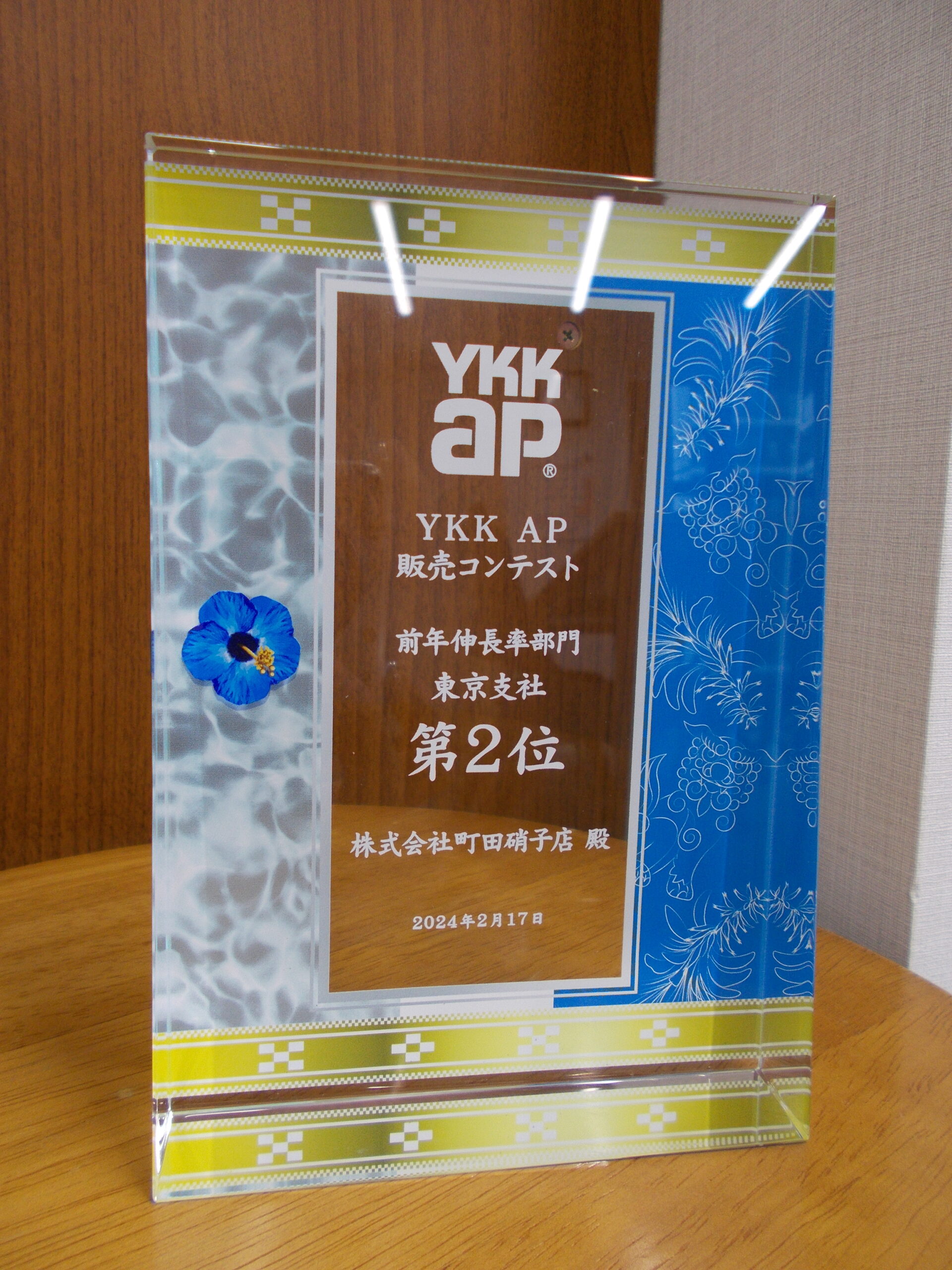 YKK AP販売コンテスト受賞！！ | ガラス修理・網戸工事なら 株式会社町田硝子店